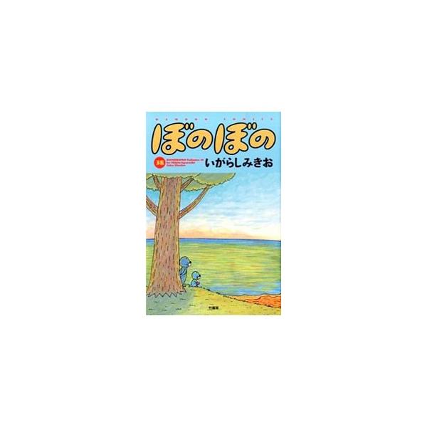 ■カテゴリ：中古コミック■ジャンル：青年■出版社：竹書房■掲載紙：バンブー・コミックス■本のサイズ：変型版■発売日：2014/02/27■カナ：ボノボノ イガラシミキオ