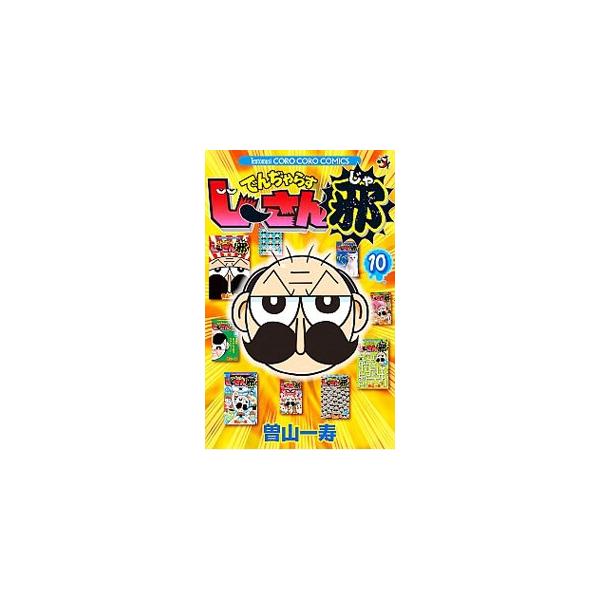 ■カテゴリ：中古コミック■ジャンル：少年■出版社：小学館■掲載紙：コロコロドラゴンコミックス■本のサイズ：新書版■発売日：2014/02/28■カナ：デンジャラスジーサンジャ ソヤマカズトシ