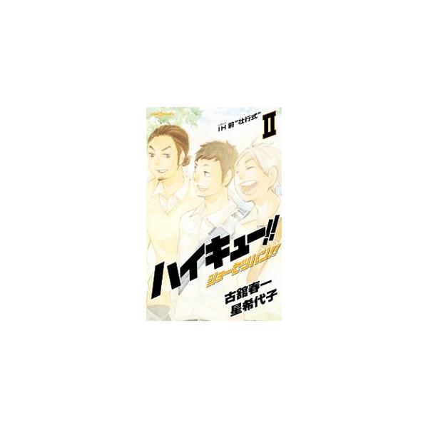 ■カテゴリ：中古本■ジャンル：文芸 ライトノベル　男性向け■出版社：集英社■出版社シリーズ：ＪＵＭＰ　Ｊ　ＢＯＯＫＳ■本のサイズ：新書■発売日：2013/12/31■カナ：ハイキューショーセツバン ホシキヨコ
