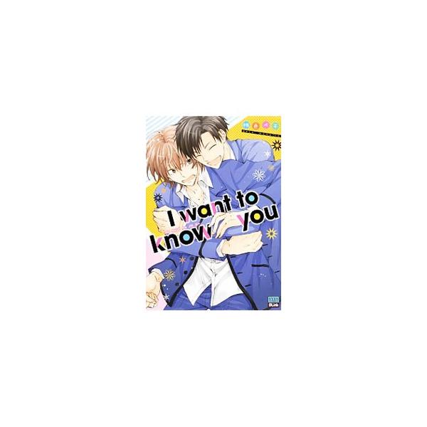 ■カテゴリ：中古コミック■ジャンル：ボーイズラブ■出版社：集英社■掲載紙：アイズコミックス■本のサイズ：Ｂ６版■発売日：2014/02/25■カナ：アイウォントトゥノーユー モモイロペコ