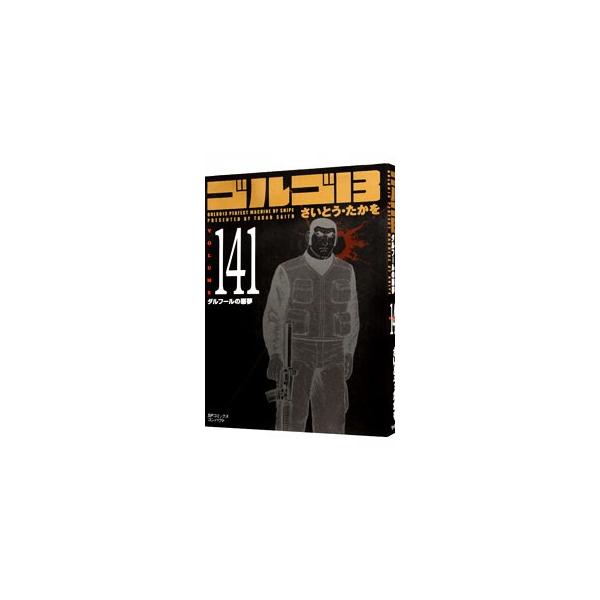 ■カテゴリ：中古コミック■ジャンル：復刻・愛蔵・文庫■出版社：リイド社■掲載紙：ＳＰコミックス　コンパクト■本のサイズ：文庫版■発売日：2014/01/23■カナ：ゴルゴサーティーン サイトウタカヲ