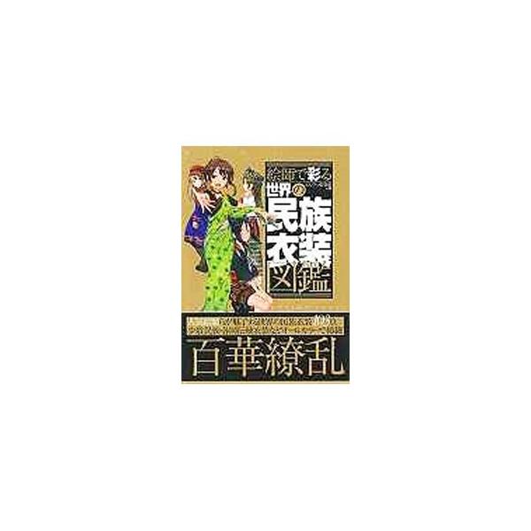 ■カテゴリ：中古本■ジャンル：産業・学術・歴史 民族・風習■出版社：サイドランチ■出版社シリーズ：■本のサイズ：単行本■発売日：2013/04/01■カナ：エシデイロドルセカイノミンゾクイショウズカン エンピツクラブ