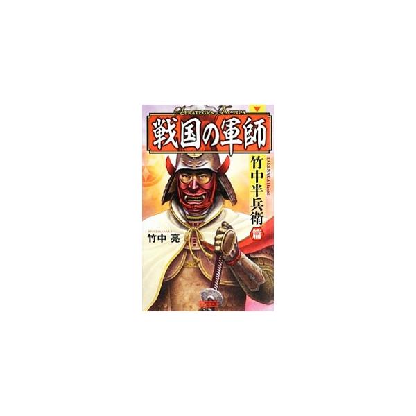 ■カテゴリ：中古本■ジャンル：文芸 小説一般■出版社：学研パブリッシング■出版社シリーズ：歴史群像新書■本のサイズ：新書■発売日：2014/01/28■カナ：センゴクノグンシストラテジーアンドタクティクスタケナカハンベエヘン タケナカリョウ