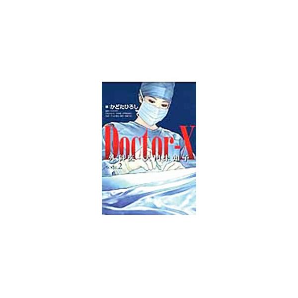 ■カテゴリ：中古本■ジャンル：料理・趣味・児童 テレビ・ドラマ■出版社：幻冬舎■出版社シリーズ：■本のサイズ：単行本■発売日：2013/09/25■カナ：ドクターエックスゲカイダイモンミチコ カドタヒロシ