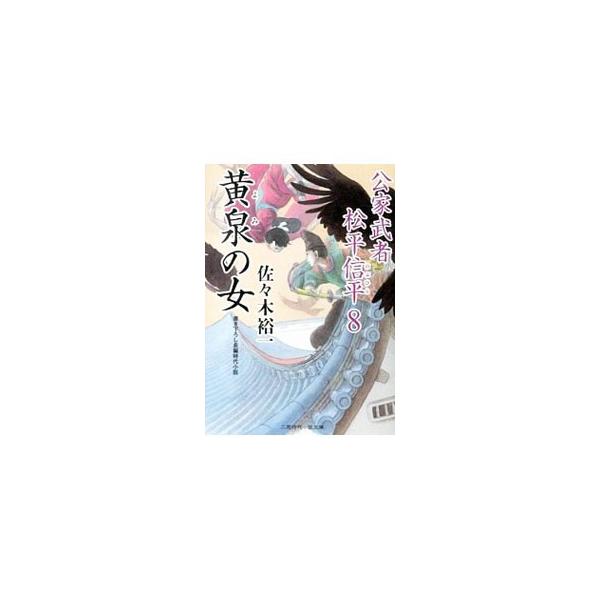 ■カテゴリ：中古本■ジャンル：文芸 小説一般■出版社：二見書房■出版社シリーズ：二見時代小説文庫■本のサイズ：文庫■発売日：2014/01/20■カナ：ヨミノオンナクゲムシャマツダイラノブヒラ８ ササキユウイチ