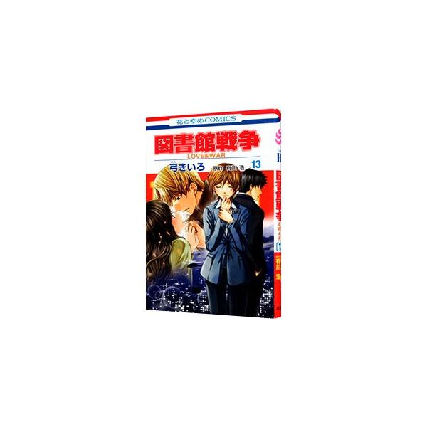 ■カテゴリ：中古コミック■ジャンル：少女■出版社：白泉社■掲載紙：花とゆめＣＯＭＩＣＳ■本のサイズ：新書版■発売日：2014/03/05■カナ：トショカンセンソウラブアンドウォー ユミキイロ