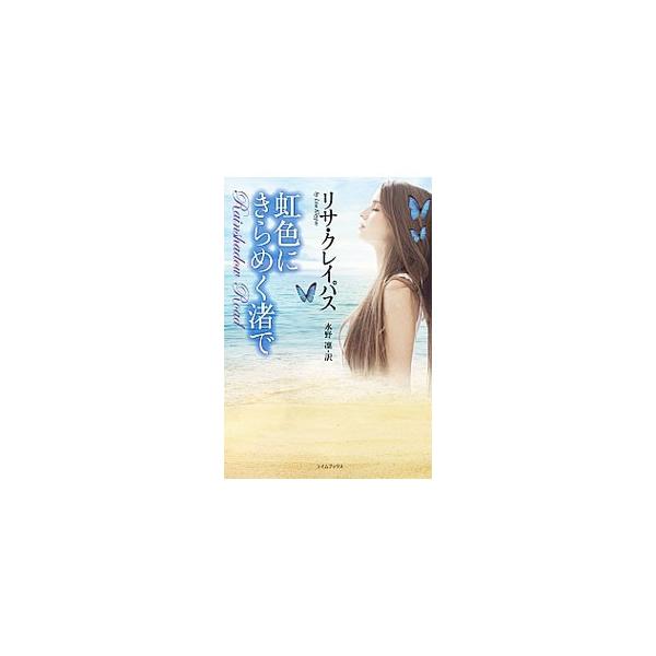 ■カテゴリ：中古本■ジャンル：文芸 小説一般■出版社：原書房■出版社シリーズ：ライムブックス■本のサイズ：文庫■発売日：2014/02/06■カナ：ニジイロニキラメクナギサデ リサクレイパス