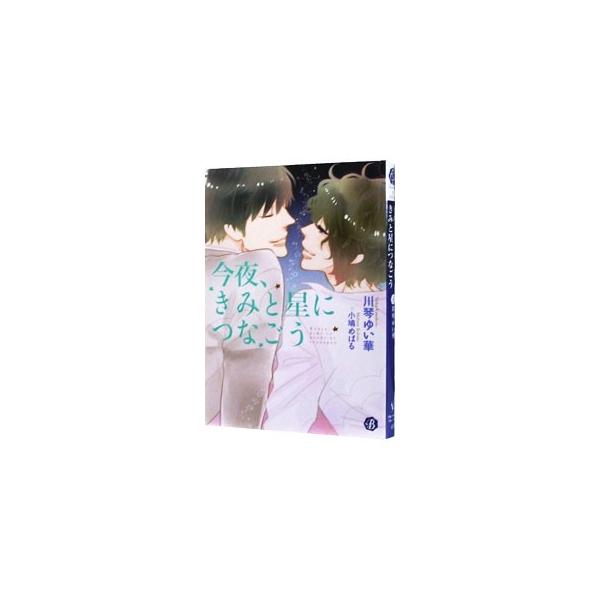 ■カテゴリ：中古本■ジャンル：文芸 ボーイズラブ■出版社：ＫＡＤＯＫＡＷＡ■出版社シリーズ：フルール文庫　ブルーライン■本のサイズ：文庫■発売日：2014/01/15■カナ：コンヤキミトホシニツナゴウ カワコトユイカ