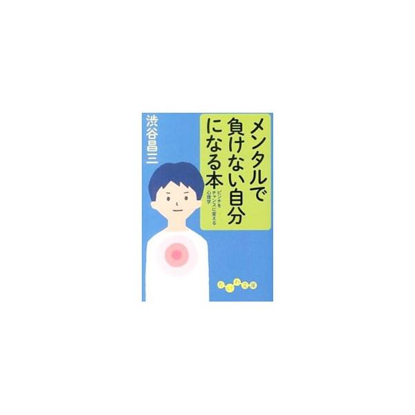 ■カテゴリ：中古本■ジャンル：産業・学術・歴史 倫理・心理学■出版社：大和書房■出版社シリーズ：だいわ文庫■本のサイズ：文庫■発売日：2014/02/10■カナ：メンタルデマケナイジブンニナルホンピンチヲチャンスニカエルシンリガク シブヤシ...