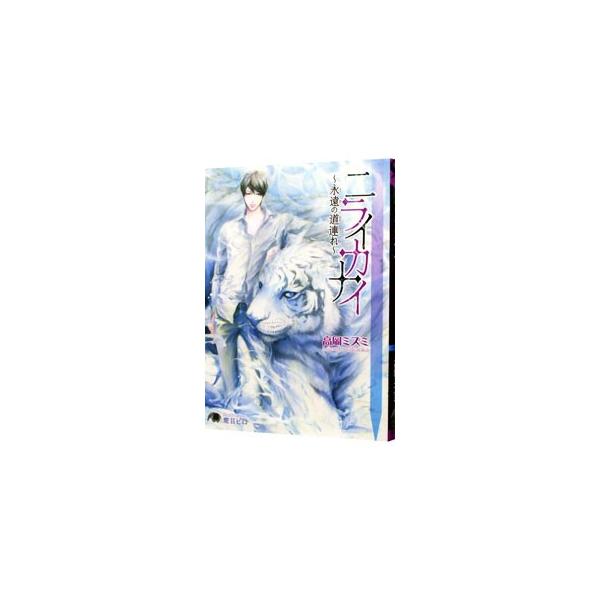 ■カテゴリ：中古本■ジャンル：文芸 ボーイズラブ■出版社：白泉社■出版社シリーズ：花丸文庫ＢＬＡＣＫ■本のサイズ：文庫■発売日：2014/01/25■カナ：ニライカナイエイエンノミチヅレ タカオカミズミ