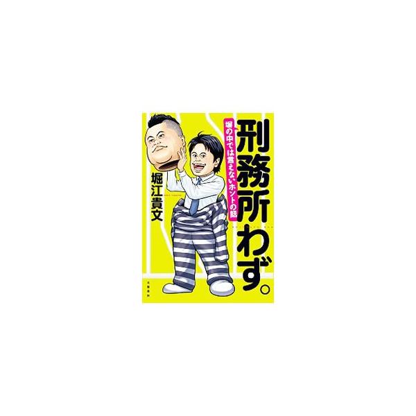 ■カテゴリ：中古本■ジャンル：文芸 エッセイ・対談■出版社：文藝春秋■出版社シリーズ：■本のサイズ：単行本■発売日：2014/01/10■カナ：ケイムショワズヘイノナカデハイエナイホントノハナシ ホリエタカフミ