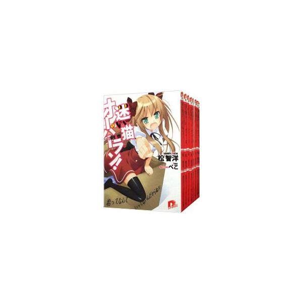 ■カテゴリ：中古本■ジャンル：文芸 ライトノベル　男性向け■出版社：集英社■出版社シリーズ：集英社スーパーダッシュ文庫■本のサイズ：文庫■カナ：マヨイネコオーバーランライトノベルセット マツトモヒロ