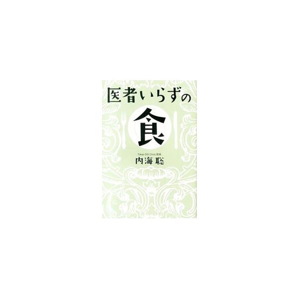 ■カテゴリ：中古本■ジャンル：政治・経済・法律 社会その他■出版社：キラジェンヌ■出版社シリーズ：■本のサイズ：単行本■発売日：2013/12/13■カナ：イシャイラズノショク ウツミサトル