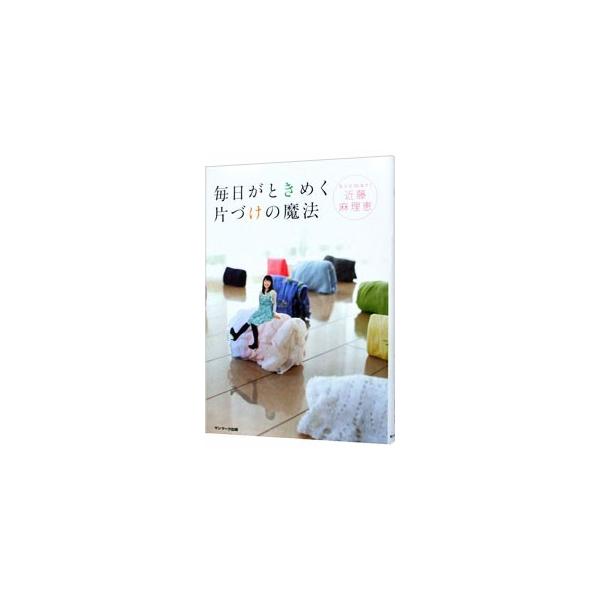 ■カテゴリ：中古本■ジャンル：女性・生活・コンピュータ 家庭■出版社：サンマーク出版■出版社シリーズ：■本のサイズ：単行本■発売日：2014/01/10■カナ：マイニチガトキメクカタヅケノマホウ コンドウマリエ