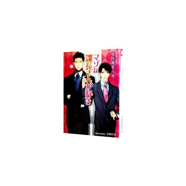 ■カテゴリ：中古本■ジャンル：文芸 ボーイズラブ■出版社：イースト・プレス■出版社シリーズ：ＡＺ　ＢＵＮＫＯ■本のサイズ：文庫■発売日：2014/02/10■カナ：マゾナカチョウサンガスキ フジミマウス