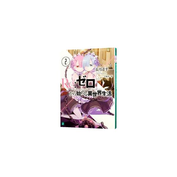 ■カテゴリ：中古本■ジャンル：文芸 ライトノベル　男性向け■出版社：ＫＡＤＯＫＡＷＡ■出版社シリーズ：ＭＦ文庫Ｊ■本のサイズ：文庫■発売日：2014/02/20■カナ：リゼロカラハジメルイセカイセイカツ ナガツキタッペイ