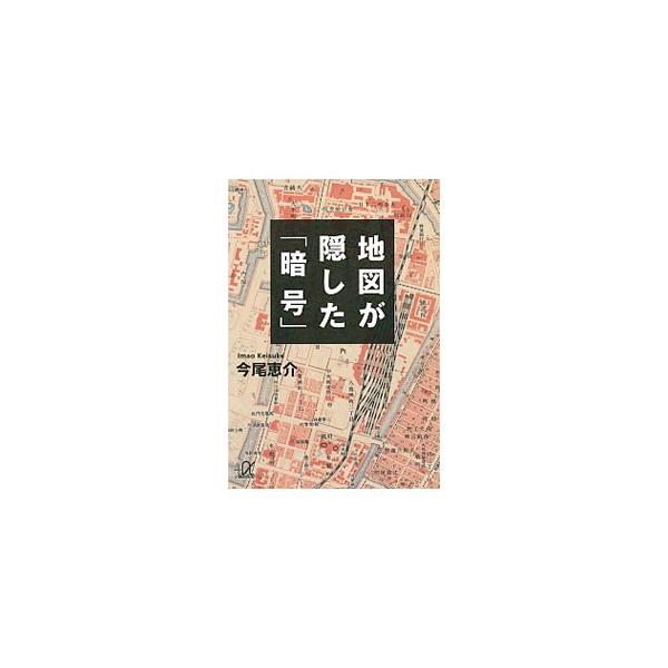 ■カテゴリ：中古本■ジャンル：文芸 小説一般■出版社：講談社■出版社シリーズ：講談社＋α文庫■本のサイズ：文庫■発売日：2014/02/20■カナ：チズガカクシタアンゴウ イマオケイスケ