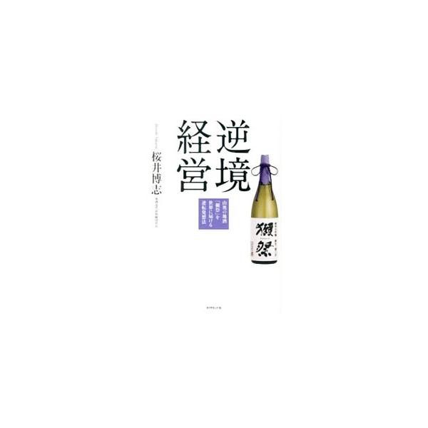 ■カテゴリ：中古本■ジャンル：ビジネス 経営者■出版社：ダイヤモンド社■出版社シリーズ：■本のサイズ：単行本■発売日：2014/01/17■カナ：ギャッキョウケイエイ サクライヒロシ