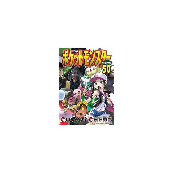 ■カテゴリ：中古コミック■ジャンル：少年■出版社：小学館■掲載紙：てんとう虫コミックス　ＳＰ■本のサイズ：Ｂ６版■発売日：2014/03/25■カナ：ポケットモンスタースペシャル ヤマモトサトシ