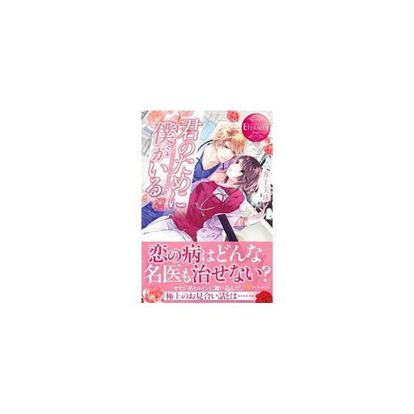 ■カテゴリ：中古本■ジャンル：文芸 ライトノベル　女性向け■出版社：アルファポリス■出版社シリーズ：エタニティブックス　Ｒｏｕｇｅ■本のサイズ：単行本■発売日：2014/01/31■カナ：キミノタメニボクガイル イノウエミジュ