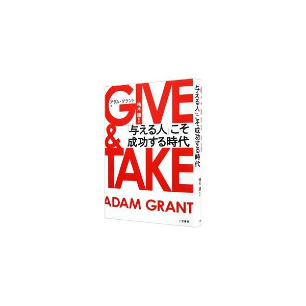 ■カテゴリ：中古本■ジャンル：ビジネス 自己啓発■出版社：三笠書房■出版社シリーズ：■本のサイズ：単行本■発売日：2014/01/25■カナ：ギブアンドテイクアタエルヒトコソセイコウスルジダイ アダムグラント
