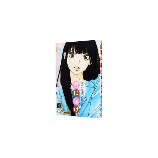 ■カテゴリ：中古コミック■ジャンル：少女■出版社：集英社■掲載紙：マーガレットコミックス■本のサイズ：新書版■発売日：2014/03/25■カナ：キミニトドケ シイナカルホ