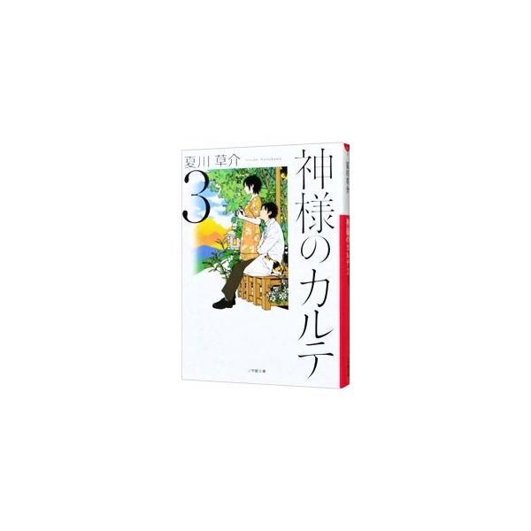 ■カテゴリ：中古本■ジャンル：文芸 小説一般■出版社：小学館■出版社シリーズ：小学館文庫■本のサイズ：文庫■発売日：2014/02/11■カナ：カミサマノカルテ ナツカワソウスケ■本屋大賞