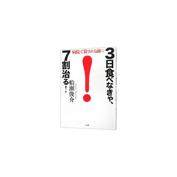 ■カテゴリ：中古本■ジャンル：文芸 エッセイ・対談■出版社：三五館■出版社シリーズ：■本のサイズ：単行本■発売日：2014/01/06■カナ：ミッカタベナキャナナワリナオル フナセシュンスケ
