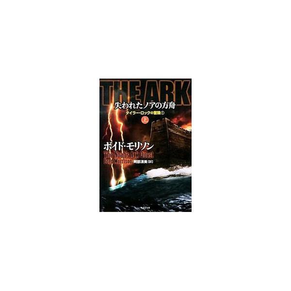 ■カテゴリ：中古本■ジャンル：文芸 小説一般■出版社：竹書房■出版社シリーズ：竹書房文庫■本のサイズ：文庫■発売日：2013/12/19■カナ：ジアークウシナワレタノアノハコブネ ボイドモリソン