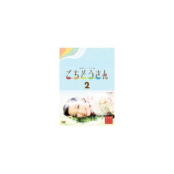 ■カテゴリ：中古DVD・ブルーレイ■商品情報：邦画   ■ジャンル：邦画■メーカー：ＮＨＫエンタープライズ■品番：NSDX19688■発売日：2014/05/23■カナ：ゴチソウサンカンゼンバンディーブイディーボックス２