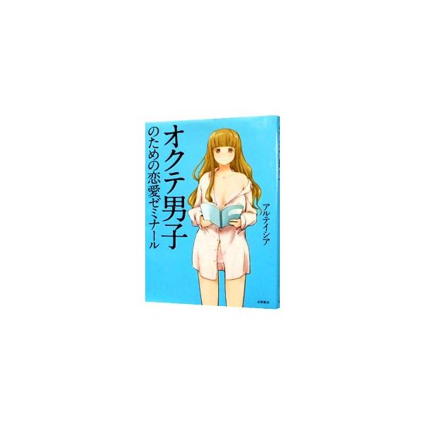 ■カテゴリ：中古本■ジャンル：料理・趣味・児童 その他娯楽■出版社：永岡書店■出版社シリーズ：■本のサイズ：文庫■発売日：2014/01/10■カナ：オクテダンシノタメノレンアイゼミナール アルテイシア