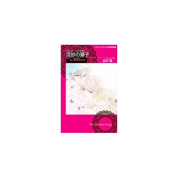 ■カテゴリ：中古コミック■ジャンル：レディースコミック■出版社：ハーレクイン社■掲載紙：ＨＱ　ｃｏｍｉｃｓ　ｄａｒｌｉｎｇ！■本のサイズ：新書版■発売日：2014/04/01■カナ：リュウサノシシ タナカリン