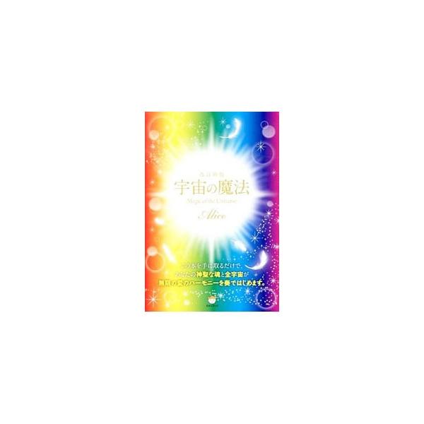 ■カテゴリ：中古本■ジャンル：産業・学術・歴史 倫理・心理学■出版社：ヒカルランド■出版社シリーズ：■本のサイズ：単行本■発売日：2013/12/31■カナ：ウチュウノマホウカイテイシンパン アリス