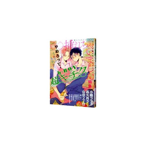 ■カテゴリ：中古コミック■ジャンル：アンソロジーコミック■出版社：リブレ出版■掲載紙：ｂ−ＢＯＹアンソロジー■本のサイズ：変型版■発売日：2014/03/31■カナ：ビーボーイチョウキチクマルマルイレチャイマシタトクシュウ アンソロジー