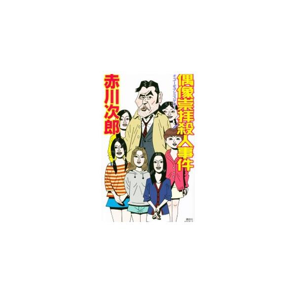 ■カテゴリ：中古本■ジャンル：文芸 小説一般■出版社：講談社■出版社シリーズ：講談社ノベルス■本のサイズ：新書■発売日：2014/01/06■カナ：グウゾウスウハイサツジンジケンオオヌキケイブノヨンモジジュクゴシリーズ１６ アカガワジロウ