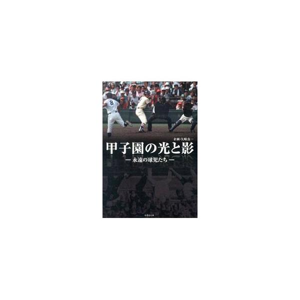 ■カテゴリ：中古本■ジャンル：スポーツ・健康・医療 野球■出版社：竹書房■出版社シリーズ：竹書房文庫■本のサイズ：文庫■発売日：2014/03/04■カナ：コウシエンノヒカリトカゲエイエンノキュウジタチ ヤザキリョウイチ