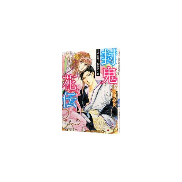 ■カテゴリ：中古本■ジャンル：文芸 ライトノベル　女性向け■出版社：ＫＡＤＯＫＡＷＡ■出版社シリーズ：角川ビーンズ文庫■本のサイズ：文庫■発売日：2014/02/01■カナ：フウキカデンセッカニカガヤクカリソメノヒメ ミカワミリ