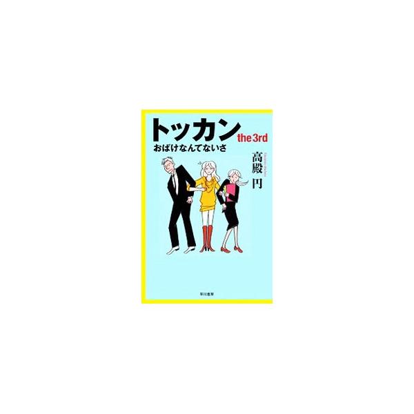 ■カテゴリ：中古本■ジャンル：文芸 小説一般■出版社：早川書房■出版社シリーズ：ハヤカワ文庫■本のサイズ：文庫■発売日：2014/03/07■カナ：トッカンザサードオバケナンテナイサ タカドノマドカ