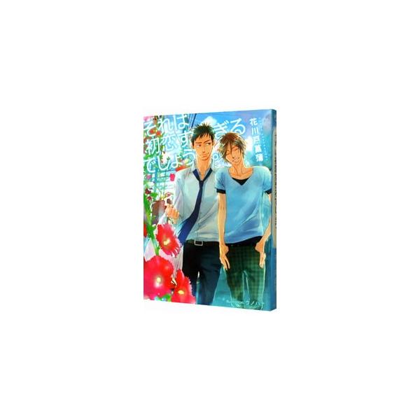 ■カテゴリ：中古本■ジャンル：文芸 ボーイズラブ■出版社：プランタン出版■出版社シリーズ：プラチナ文庫■本のサイズ：文庫■発売日：2014/03/10■カナ：ソレハハツコイスギルデショウ ハナカワドアヤメ