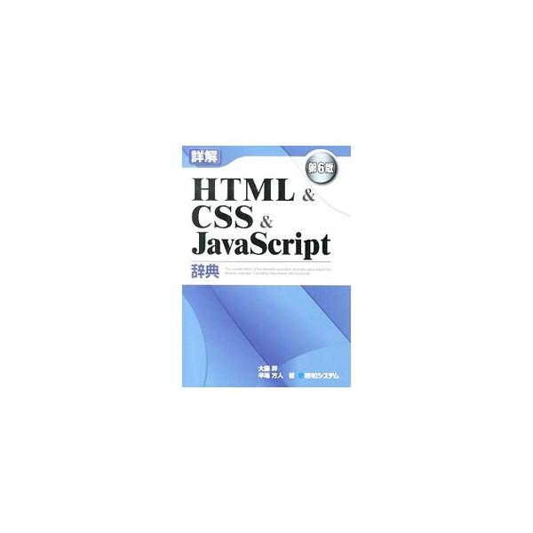 ＨＴＭＬタグ、ＣＳＳ、ＪａｖａＳｃｒｉｐｔについてよく使う機能をわかりやすく解説。Ｉｎｔｅｒｎｅｔ　Ｅｘｐｌｏｒｅｒをはじめ、さまざまなブラウザに対応。巻末にカラーチャート、フォント表示見本なども掲載。■カテゴリ：中古本■ジャンル：女性・生...