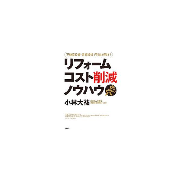 利益を食いつぶすリフォームコストをどうコントロールするかが不動産投資・賃貸経営のカギ。リフォーム業者側の心理と思考を把握し、近隣競合物件よりも良いものを安く作り、「高利回り物件」を生み出す具体的ノウハウを公開。■カテゴリ：中古本■ジャンル：...