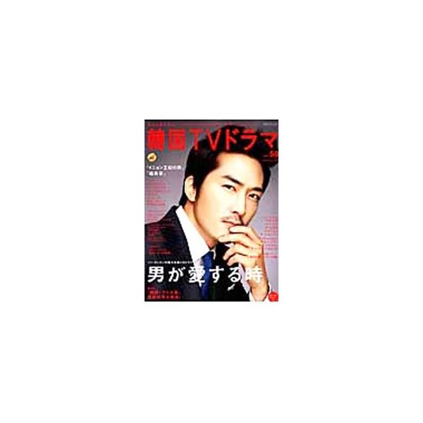 ソン・スンホン主演のメロドラマ「男が愛する時」をはじめ、韓国ＴＶドラマの最新情報を満載。スターのインタビューや来日リポート、「韓国ドラマ大賞」最終結果発表なども収録する。綴じ込みポスター付き。■カテゴリ：中古本■ジャンル：料理・趣味・児童 ...