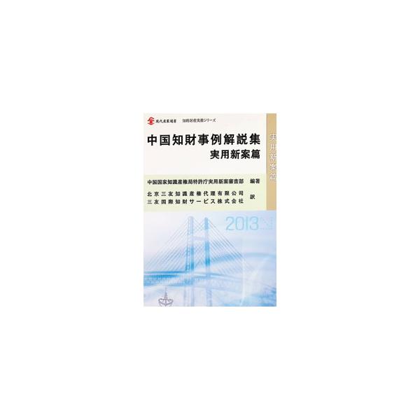 中国国内外で注目される登録実用新案が、企業の技術革新、応用、保護、管理の過程において果たす作用について、実際の事例に基づいて紹介し、評釈する。■カテゴリ：中古本■ジャンル：産業・学術・歴史 技術・テクノロジー■出版社：経済産業調査会■出版社...