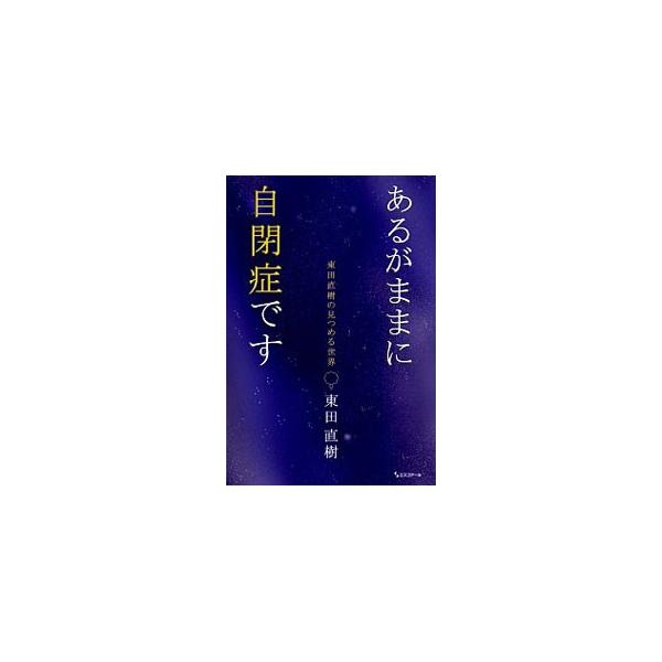 「障害があっても決して不幸にはならない」「自分にできることを一生懸命にやれば、これから先も生きていける」　自閉症の著者が１８歳の時に書いていたブログ（２０１０年１０月〜２０１１年８月）に加筆し書籍化。■カテゴリ：中古本■ジャンル：産業・学術...