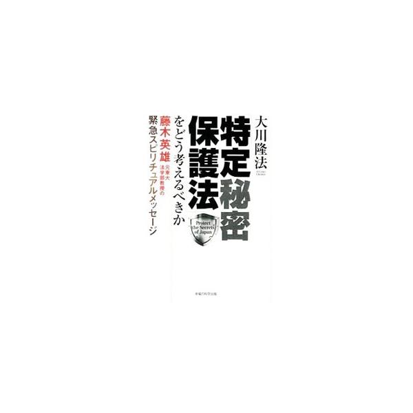 いま、この法律がなければ、日本は国家存亡の危機を迎える−。刑法学の大家が、国防・外交のマクロ的視点から「特定秘密保護法」の重要性を解き明かす。大川隆法による藤木英雄の霊言。■カテゴリ：中古本■ジャンル：産業・学術・歴史 宗教その他■出版社：...