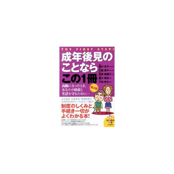 成年後見のしくみを図やイラストで解説し、活用例をケーススタディで紹介。成年後見に関連する諸制度についてもわかりやすく説明する。どんな場合にどの制度を利用できるかをチェックできるフローチャート付き。■カテゴリ：中古本■ジャンル：政治・経済・法...