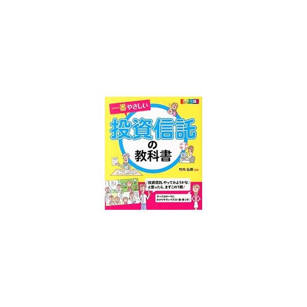 キホンがわかれば必ず結果はついてくる！　「投資信託、やってみようかな」と思ったときの一冊。目的にあった商品の選び方、運用のコツなど、投資信託の基礎知識をイラスト・図・表を用いて解説。話題のＮＩＳＡも取り上げる。■カテゴリ：中古本■ジャンル：...