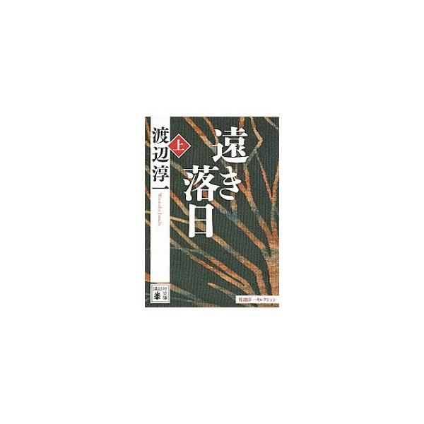 自堕落にして借金魔。しかし、その一方で、寝食を忘れるほど研究に没頭し、貧農の倅という出自の壁、幼少期の火傷によって負った左手のハンディ、日本人に対する蔑視を撥ね除けた。人間・野口英世の実像に迫る傑作伝記長編。■カテゴリ：中古本■ジャンル：文...
