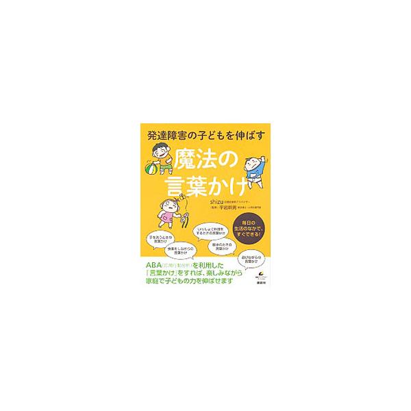 ＡＢＡ（応用行動分析）を利用した「言葉かけ」をすれば、楽しみながら家庭で子どもの力を伸ばせます！　発達障害を抱えた子どもたちに対して、毎日の生活のなかですぐできる言葉かけをはじめ、問題行動への対処法などを紹介。■カテゴリ：中古本■ジャンル：...