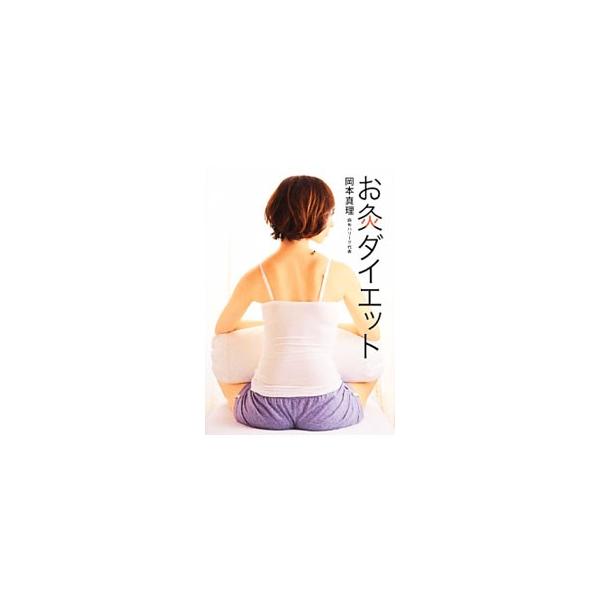 ぶよぶよのウエストをキュッ、たるみがちな肌をリフトアップ…。パーツ別お灸ダイエットや、美肌づくりなど、お灸を使ってからだを温めきれいになる方法を紹介。自宅で自分でできるよう写真やイラストを交えわかりやすく解説。■カテゴリ：中古本■ジャンル：...
